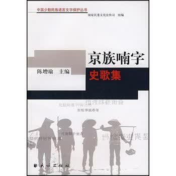 京族喃字史歌集 陈增瑜 民族 9787105084937