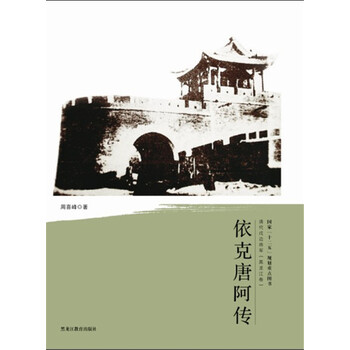 依克唐阿传-清代戍边将军