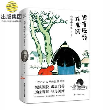 但有温情在世间——爸爸丰子恺