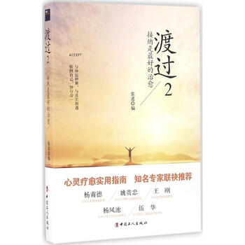 渡过(2)接纳是优选的治愈 张进 编 书籍