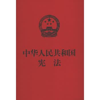 中华人民共和国宪法
