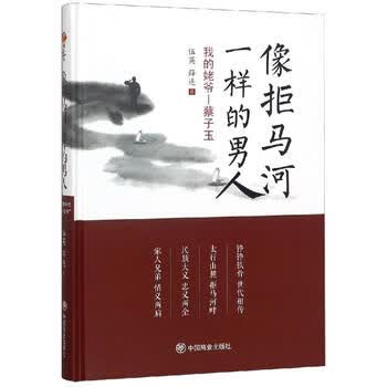 像拒马河一样的男人:我的姥爷蔡子玉