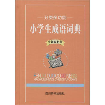 分类多功能小学生成语词典(全新双色版)