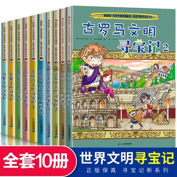 世界寻宝记全套10册第一本历史知识漫画书6-12岁中小学生阅读课外考古历险故事古埃及文明古印度历史书 套装10册