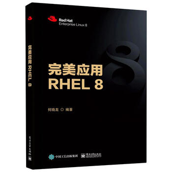 完美应用RHEL 8