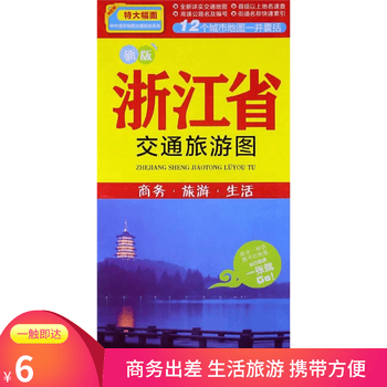 浙江省交通旅游图 商务、生活、旅游地图 12个城市地图一并囊括 出行一张就够 中华活页地图交通旅游系