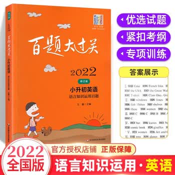 【可选】2022百题大过关小升初 英语语言与知识运用 总复习资料书