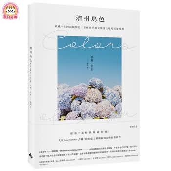 【现货】 濟州島色Colors of Jeju：收藏一年的島嶼顏色，濟州四季風景與釜山吃喝玩樂推