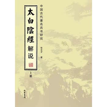 RT正版 太白阴经解说