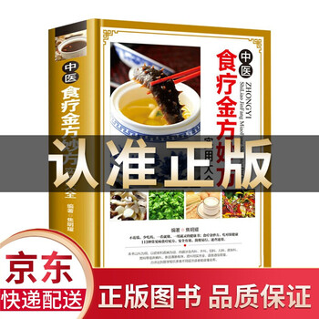 【新华正版】中医食疗金方妙方实用大全 中医食疗药膳药方常见病食疗配方速查速用食疗健康书
