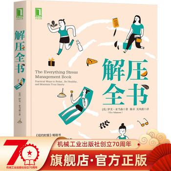 解压全书 IT 伊芙-亚当森 樊登解读 美国压力管理专家力作 压力 压力管理 减压 心理学 心理健康