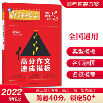 【科目可选】天星教育2022疯狂作文高考一类文计划123456高考作文押题素材速用 高考一类文计划2·高分作文速成模板