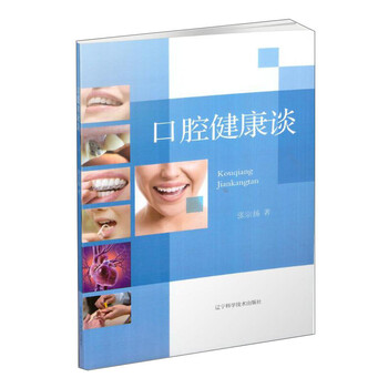 正版书籍 口腔健康谈9787538199659