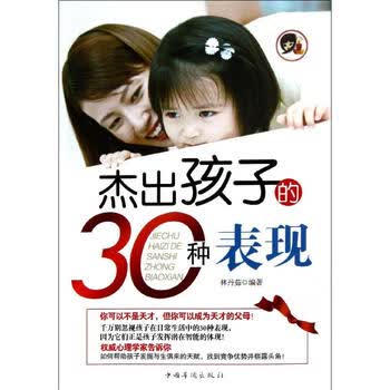 杰出孩子的30种表现