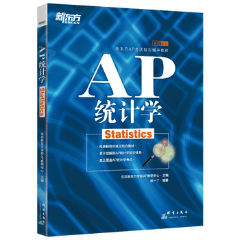 新东方 AP统计学 基础培训 新东方AP考试指定辅导教材 经典畅销中英文结合教材 易于理解的AP统计