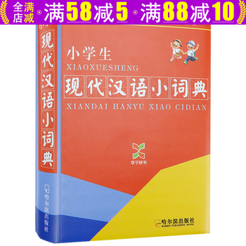 小学生现代汉语小词典（软精装）