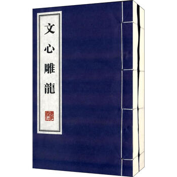 文心雕龙(2册)