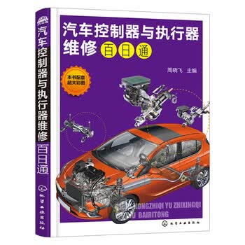 汽车控制器与执行器维修百日通
