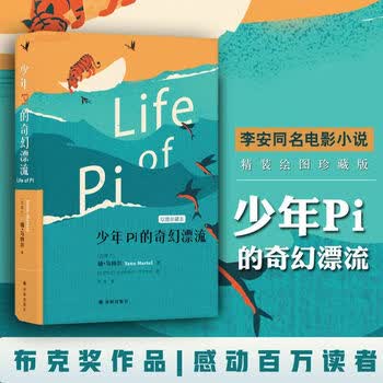 少年Pi的奇幻漂流(绘图珍藏本)