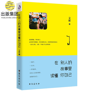 在别人的故事里读懂你自己