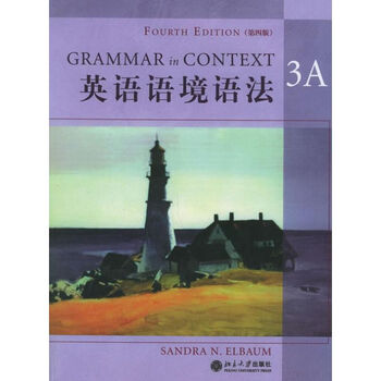 英语语境语法3A(第四版)配光盘 桑德拉  书籍