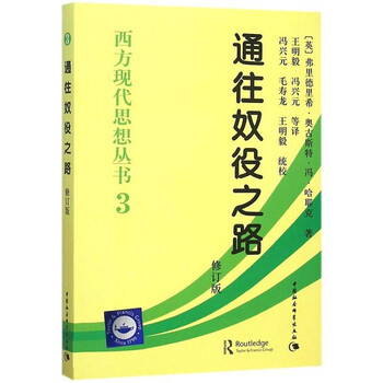 西方现代思想丛书3：通往奴役之路（修订版）  哈耶克 著 王明毅 等译   中国社会科学