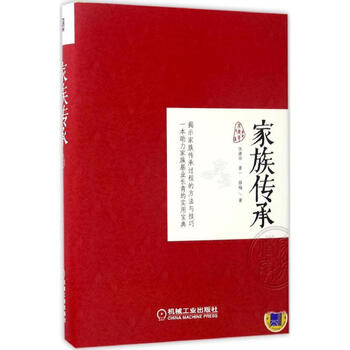家族传承 张建华,景一,薛梅 机械工业出版社 9787111561897