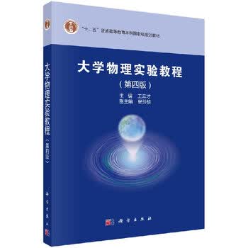 大学物理实验教程(第四版)王云才