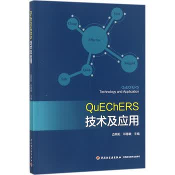 QuEChERS技术及应用