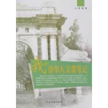 大师随笔—我的清华人文课笔记 梁金豹著