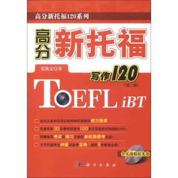 正版教材 高分新托福写作120(第二版) 张凯宏