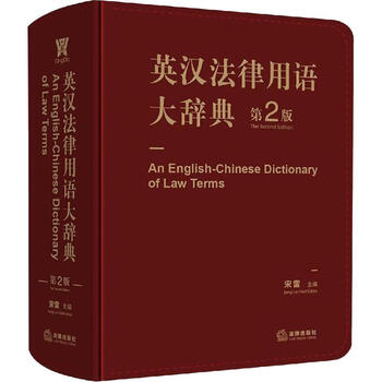 英汉法律用语大辞典 第2版
