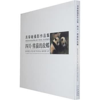 【正版图书】 冯学敏摄影作品集：四川 熊猫的故乡 冯学敏 四川美术出版社