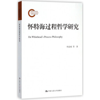 怀特海过程哲学研究