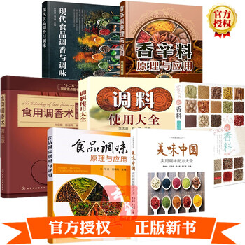 7册现代食品调香与调味+香辛料原理与应用+食用调香术+美味中国实用调味配方大全调料使用大全吃香料食品