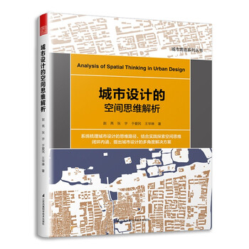 正版 城市设计的空间思维解析9787571318086