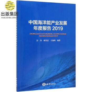 中国海洋能产业发展年度报告(2019)