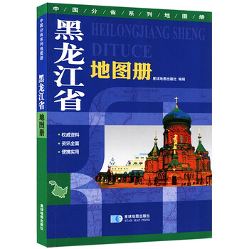 中国分省地图册 星球地图出版社 210*148毫米 黑龙江地图册