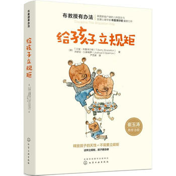 【正版保障】 布教授有办法--给孩子立规矩 T.贝里·布雷泽尔顿,乔舒亚·D.斯帕罗著,严艺家 译