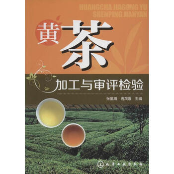 黄茶加工与审评检验