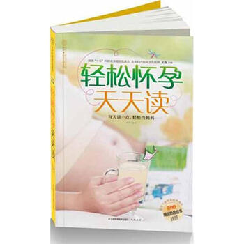 轻松怀孕天天读  王琪 主编 作 书籍