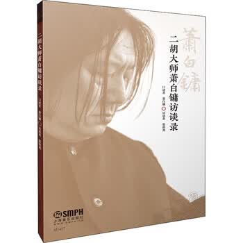 二胡大师萧白镛访谈录