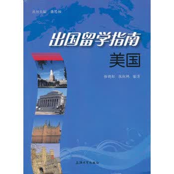 出国留学指南：美国
