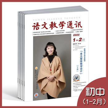 《语文教学通讯》B初中刊2022年1-2月合刊 大单元整体教学设计 2021年7-8月