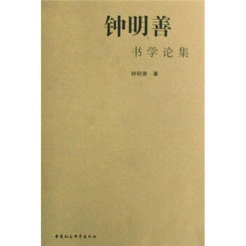 钟明善书学论集钟明善外语学习9787500473060 书法中国文集