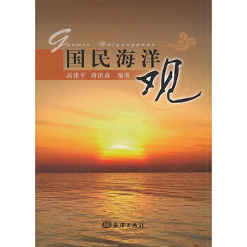 国民海洋观 高建平,唐洪森　编著【正版书】