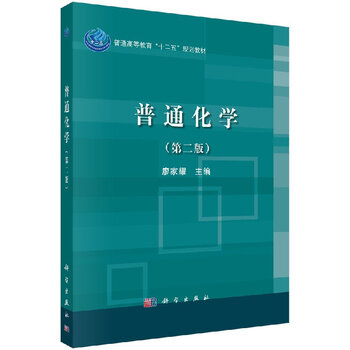 普通化学(第二版)廖家耀
