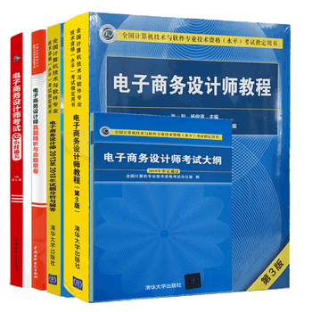 现货包邮  2021电子商务设计师教程第3版+2018年试题分析与解答+32小时通关+命题试卷+大纲