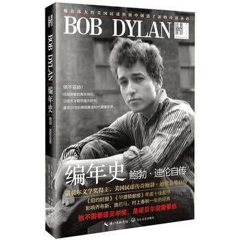 编年史(长江人文馆)鲍勃·迪伦传记9787570209972