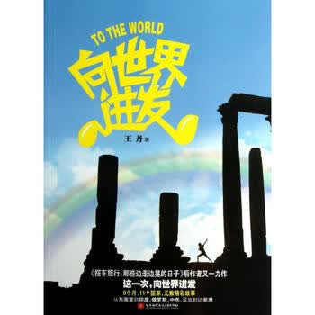 向世界进发